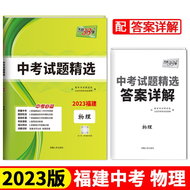2023福建中考 物理 中考试题精选 天利38套