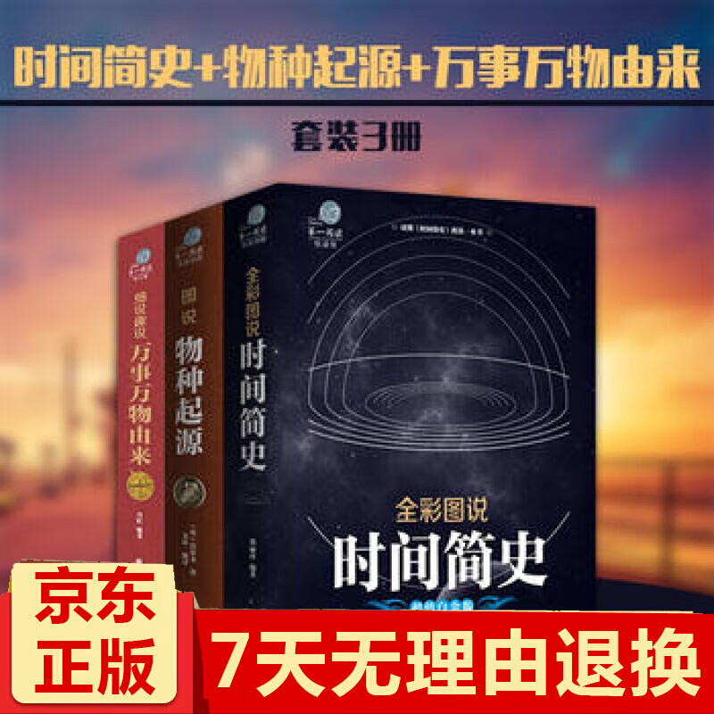 彩图全解时间简史（插图本）+物种起源+万事万物由来套装全3册中国华侨出版社 霍金 中文版