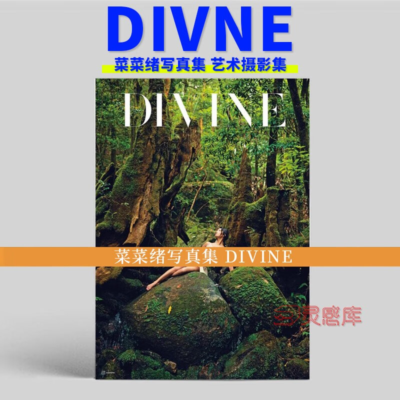 现货 菜菜绪写真集 DIVINE 菜々緒写真集 女演员在屋久岛拍摄 时隔10 年发售的艺术摄影写真集 日文原本书籍