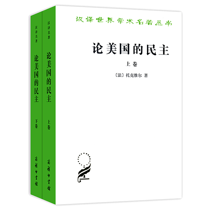论美国的民主(上下)/汉译世界学术名著丛书