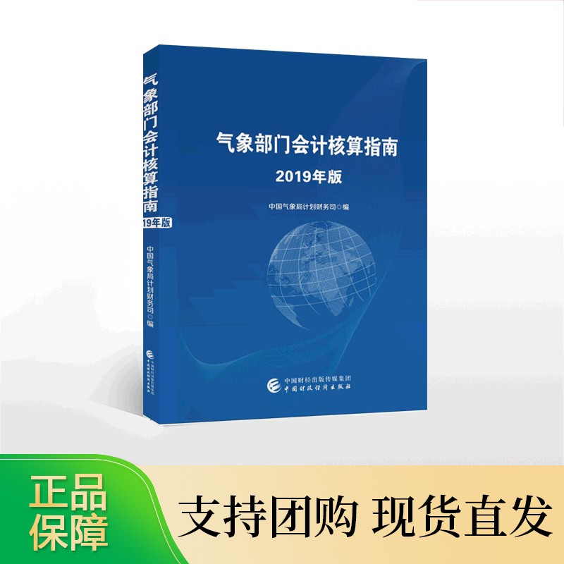 气象部门会计核算指南（2019年版） 中国气象局计划财务司