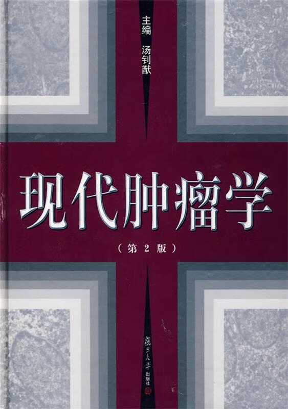 现代肿瘤学
