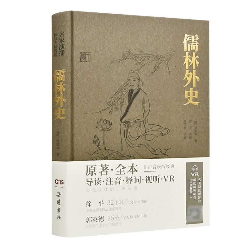 儒林外史（导读 注音 释词 名家演播）
