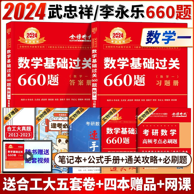 2024李永乐考研数学一二三李永乐2024考研数学复习全书基础篇提高篇660题历年真题全精解析基础篇 金榜时代考研数学复习全书一二三 2024基础过关660题 数学一