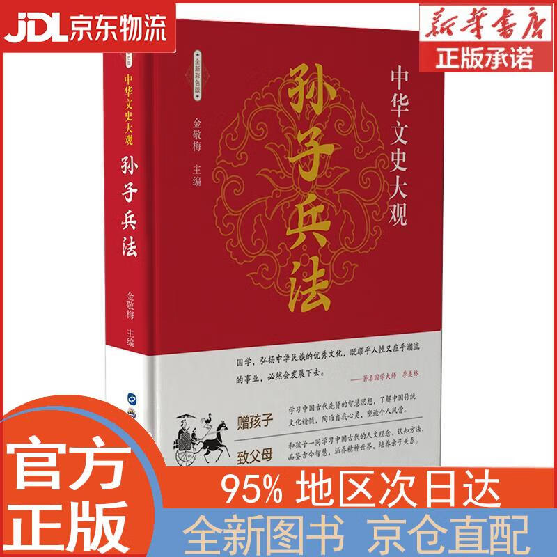 【新华书籍】孙子兵法（全新彩图版 世图版） 金敬梅 编 世界图书出版公司
