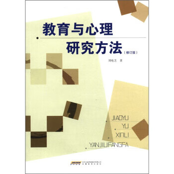 教育与心理研究方法【好书，下单速发】