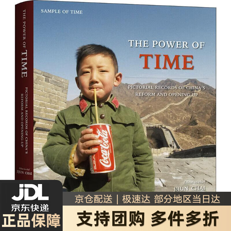 【 送货上门】时间的力量：改革开放影像记 柴继军 五洲传播出版社
