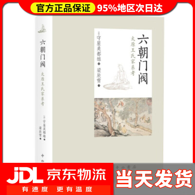 六朝门阀：太原王氏家系考 [日]守屋美都雄,梁辰雪 中西书局 9787547516621