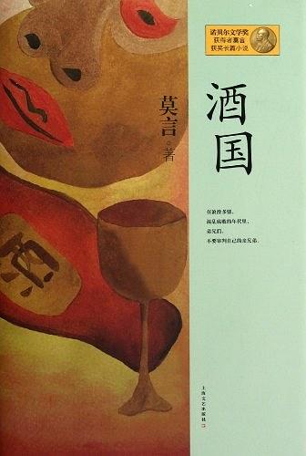 酒国 莫言
