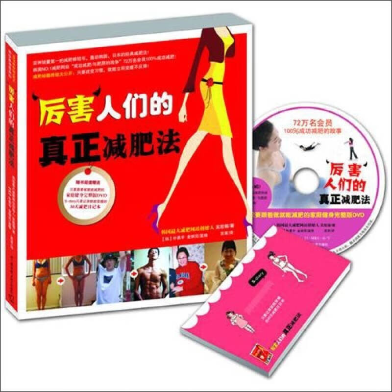 厉害人们的真正减肥法【好书】