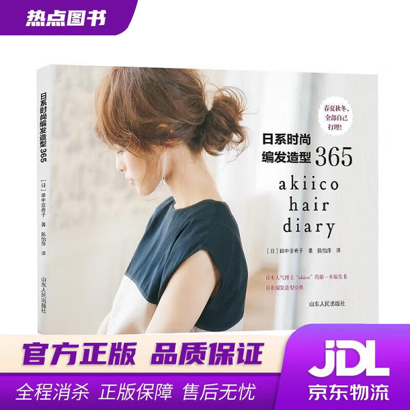 日系时尚编发造型365 [日]田中亚希子 山东人民出版社