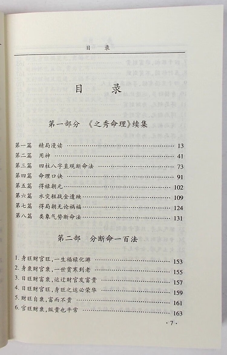 《一百法》四柱八字格局学 李后启著 八字预测书