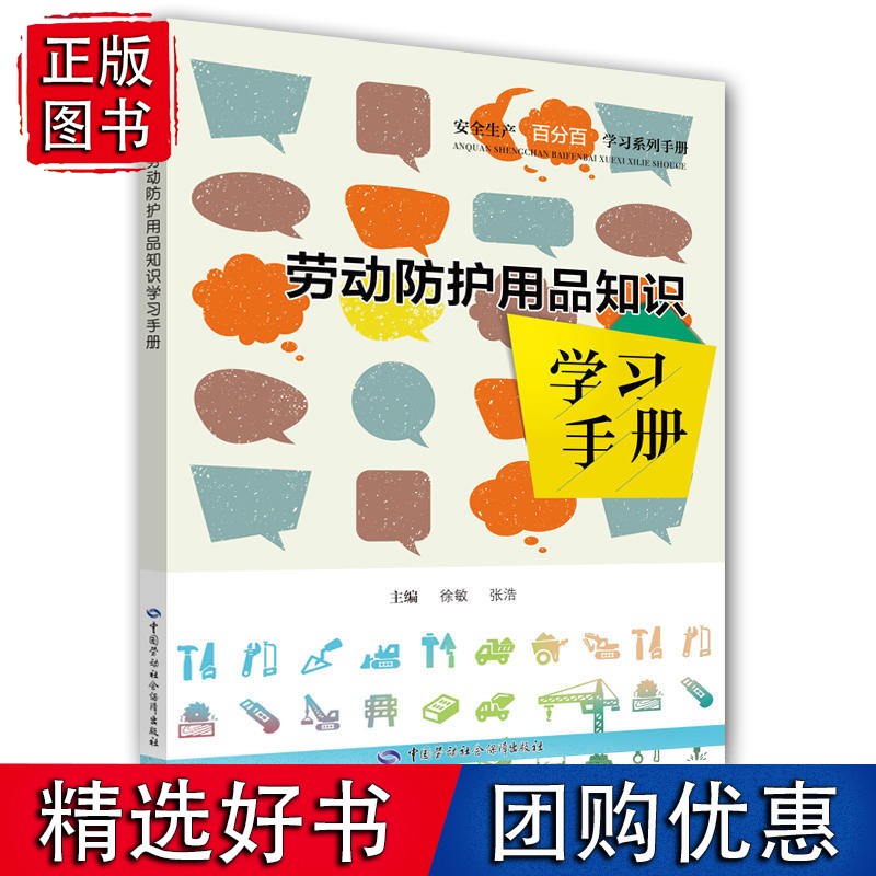 劳动防护用品知识学习手册