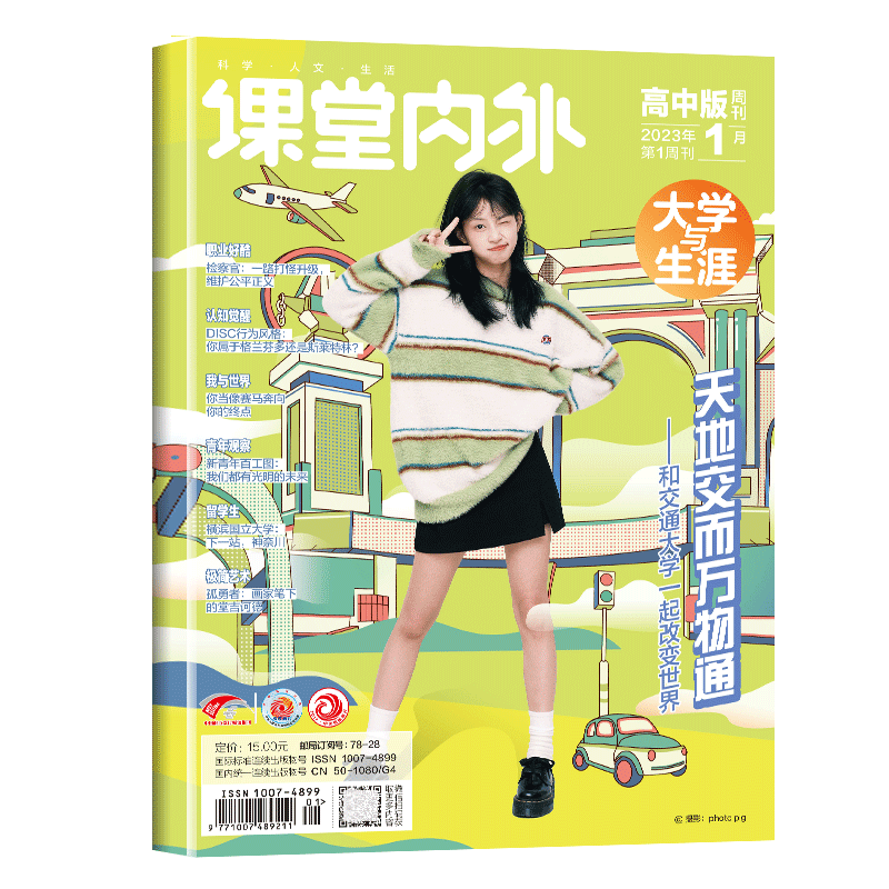 课堂内外高中版周刊（少年大学）2023年7月单本自选 （1.2月）新期3本打包 高一二三年级备战新高考辅导期刊满分作文素材 高中生课外阅读书籍 2023年1月