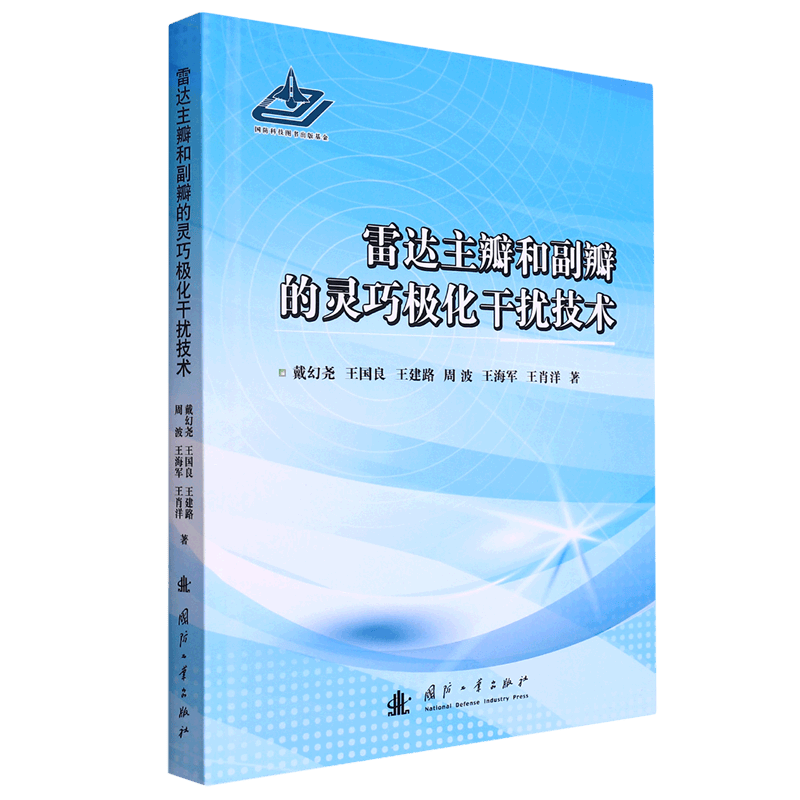 雷达主瓣和副瓣的灵巧极化干扰技术(精)
