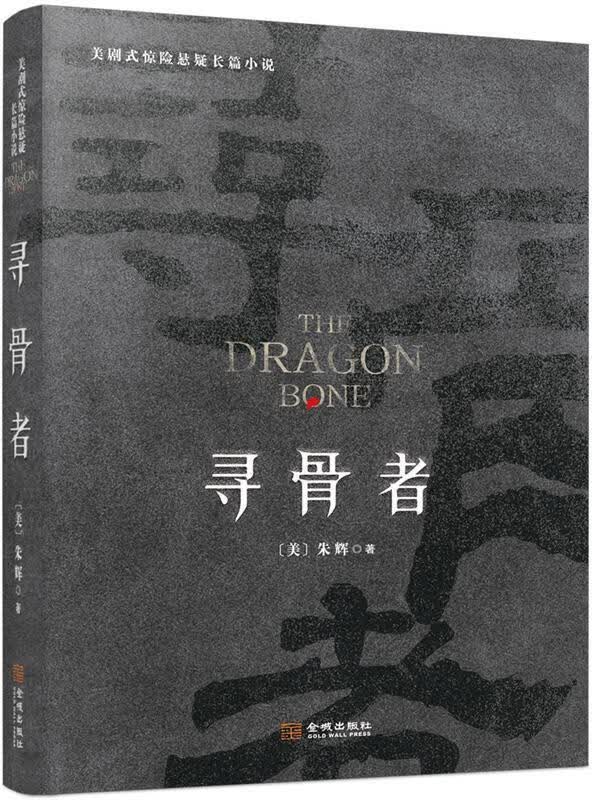 寻骨者 【美】朱辉 金城出版社[S]9787515517674