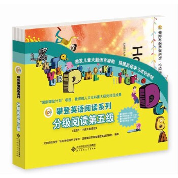攀登英语阅读系列:分级阅读第五级 北京师范大学“认知神经科学与学习”国家重 978730315118