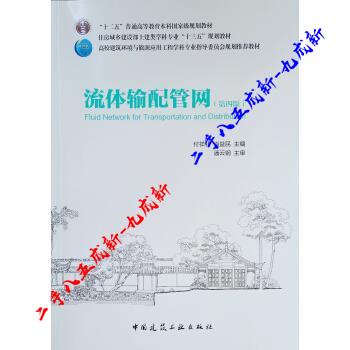 流体输配管网 付祥钊,肖益民 著 中国建筑工业出版社 9787112217748