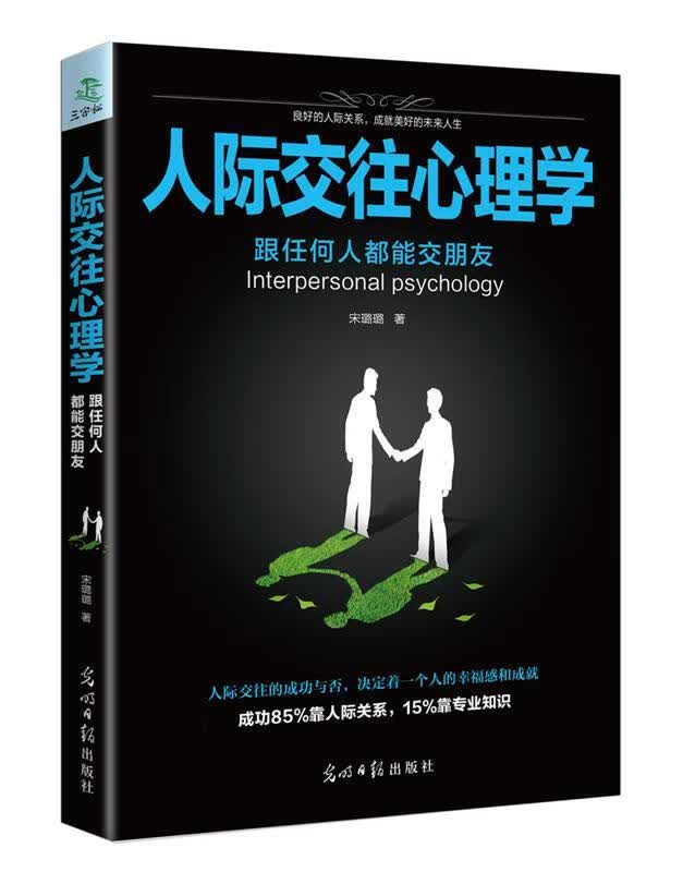 人际交往心理学【，放心购买】