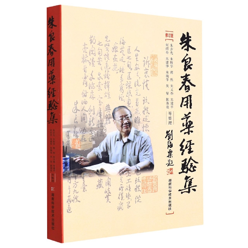 朱良春用药经验集(修订版)
