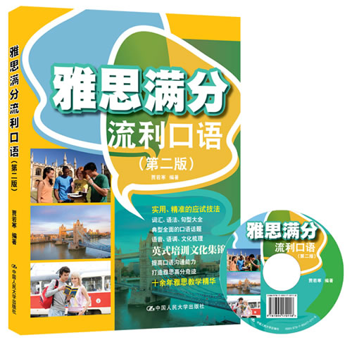 雅思满分流利口语-(第二版)-(附赠光盘一张) 外语学习 书籍