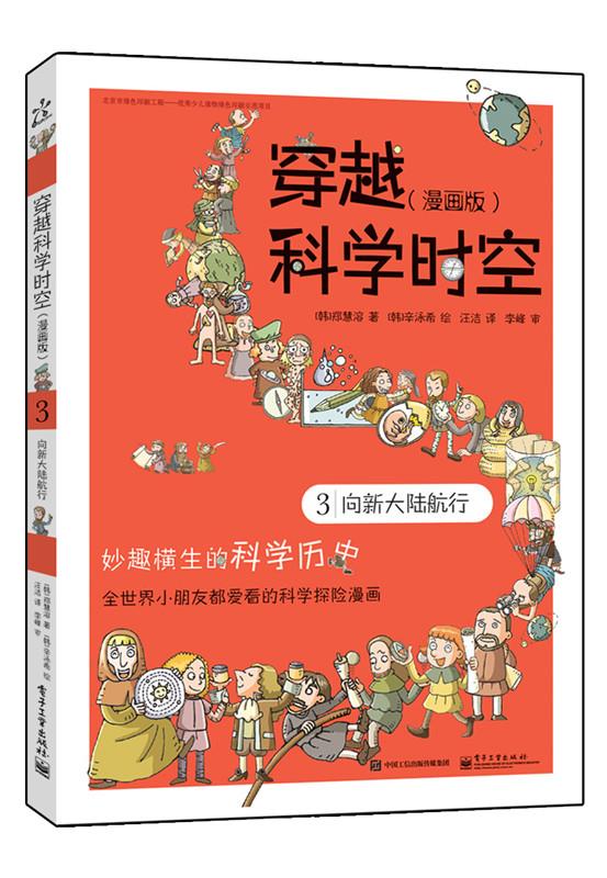 向新大陆航行-穿越科学时空-3-