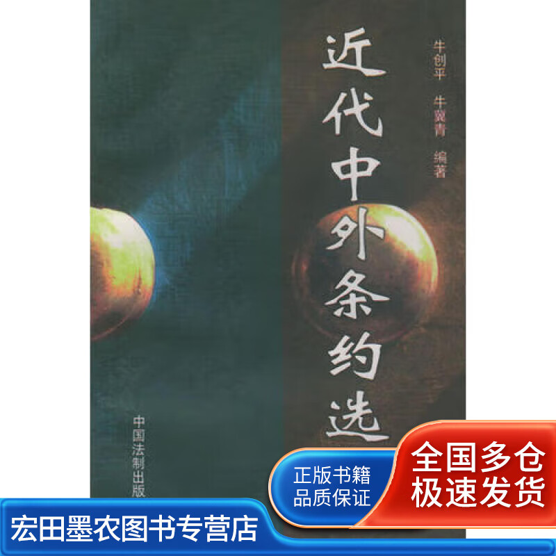 近代中外条约选析【好书】