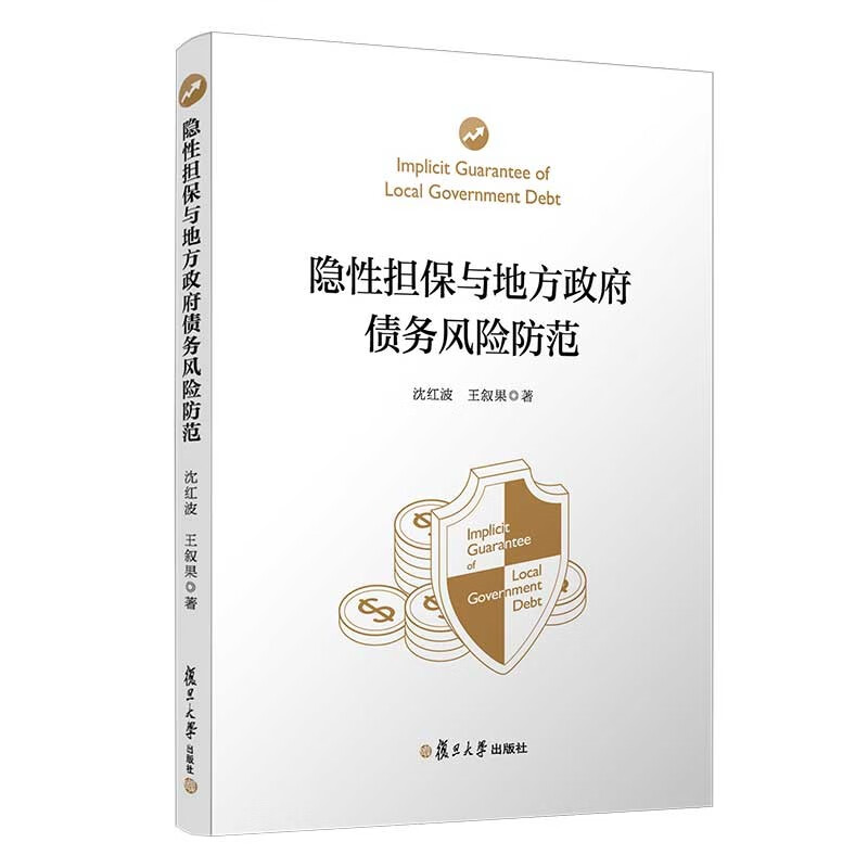 信用管理与信贷 隐性担保与地方政府债务风险防范 复旦大学出版社 务防范