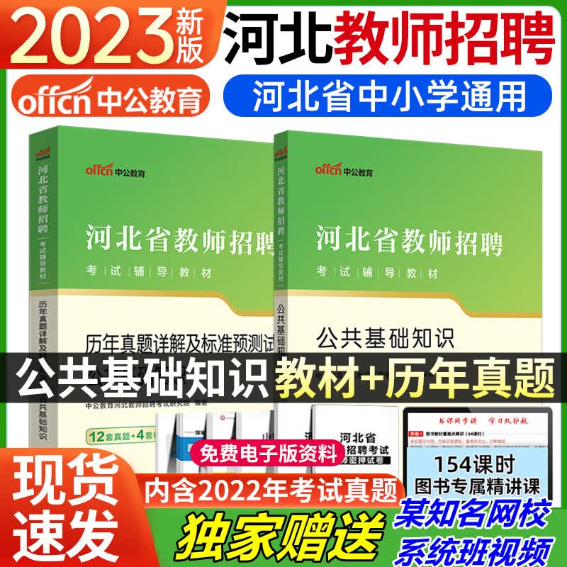 教育专业能力测验和公共基础知识真题试卷中公河北省事业单位教师招聘考试用书2023教育综合知识邯郸市特岗编 公共基础（教材+试卷）2本装