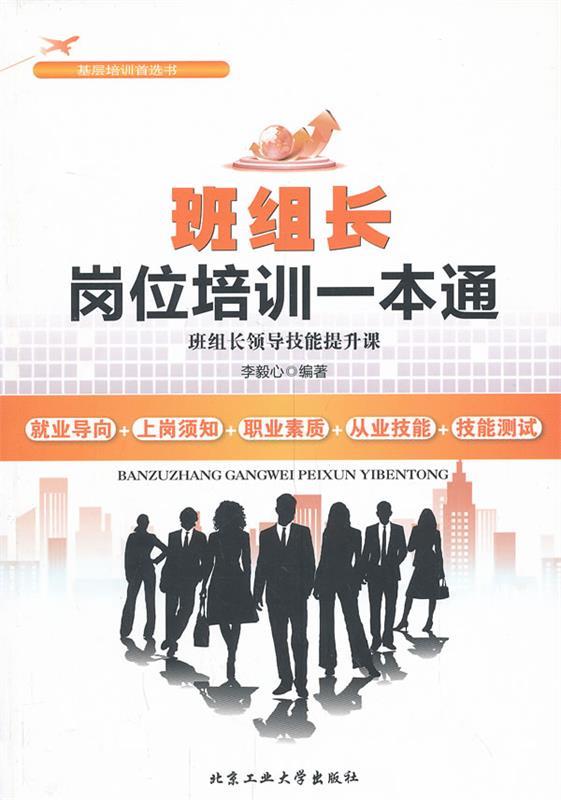 班组长岗位培训一本通