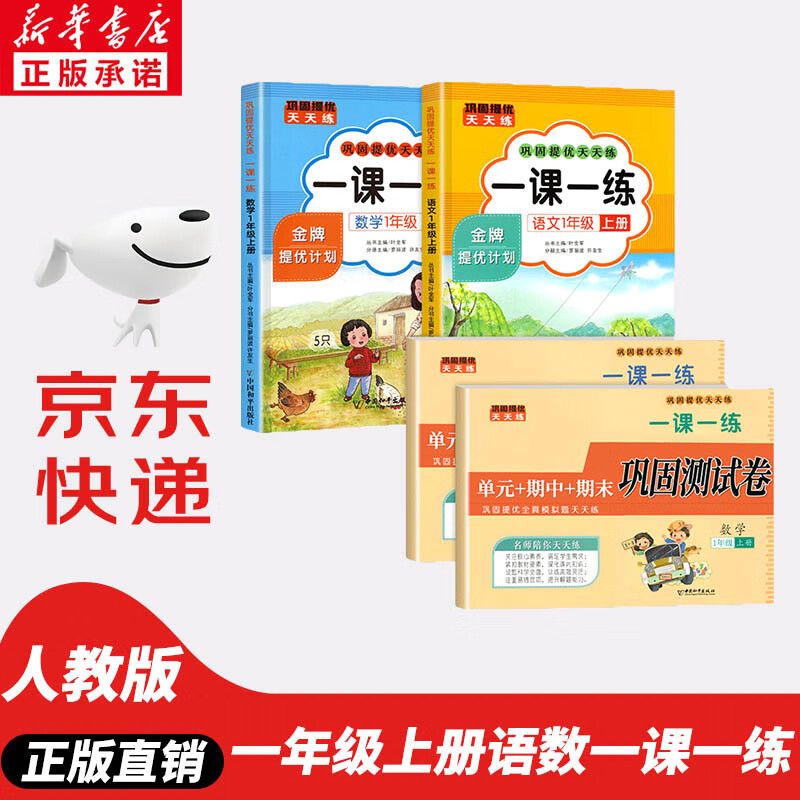 新华直发小学一年级上册语数同步训练人教版一课一练小学一1年级上册语数练习与测试教材课本随堂课堂课后人教专项训练题