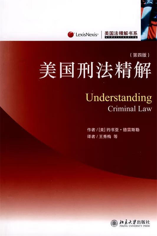 美国法精解书系—美国刑法精解