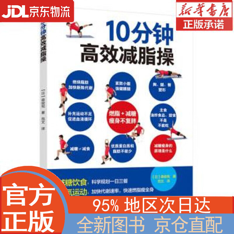 【全新畅销书籍】10分钟高效减脂操 [日]森俊宪 中国轻工业出版社