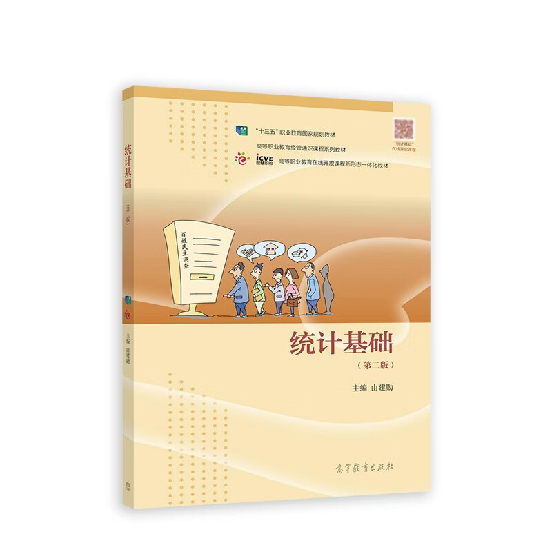 统计基础（第二版） 十三五规划