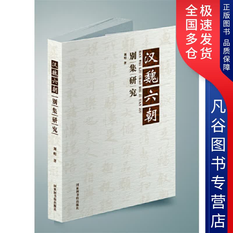 【书】汉魏六朝别集研究