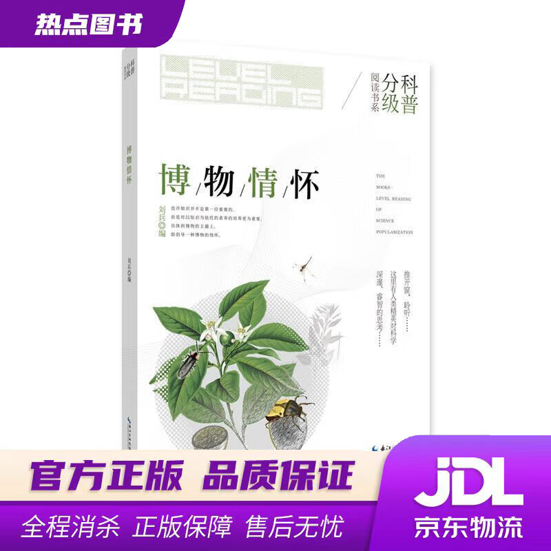 博物情怀 刘兵 湖北科学技术出版社