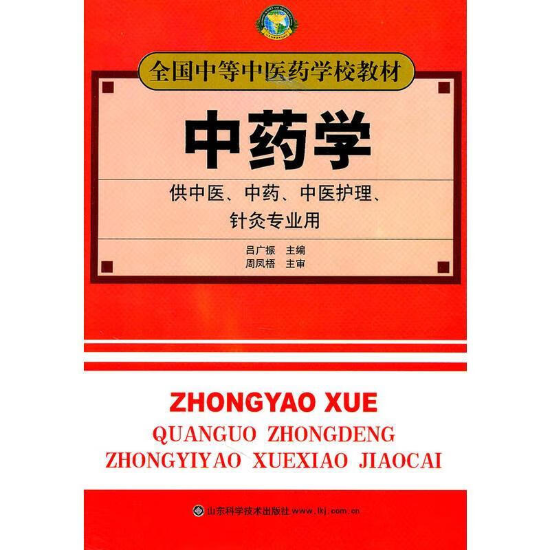 中药学 吕广振主编