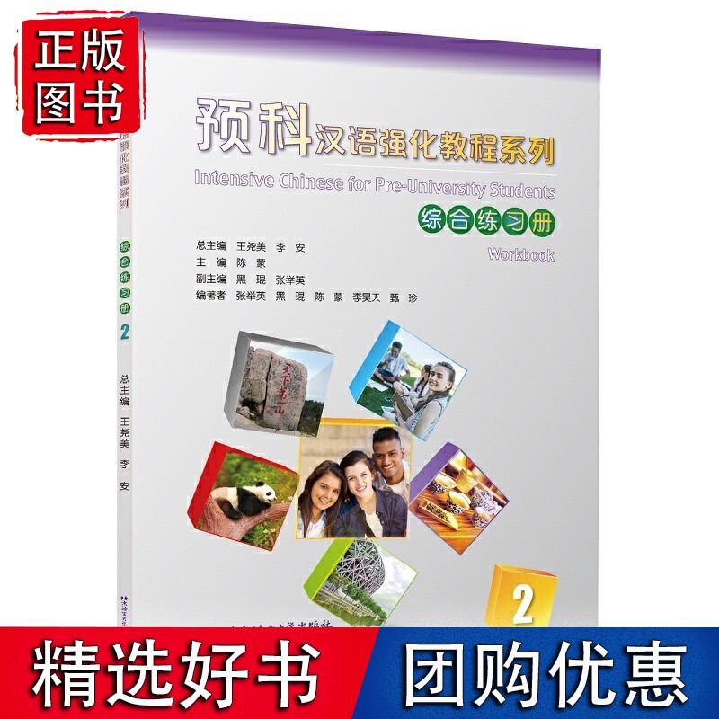 预科汉语强化教程系列 综合练习册2