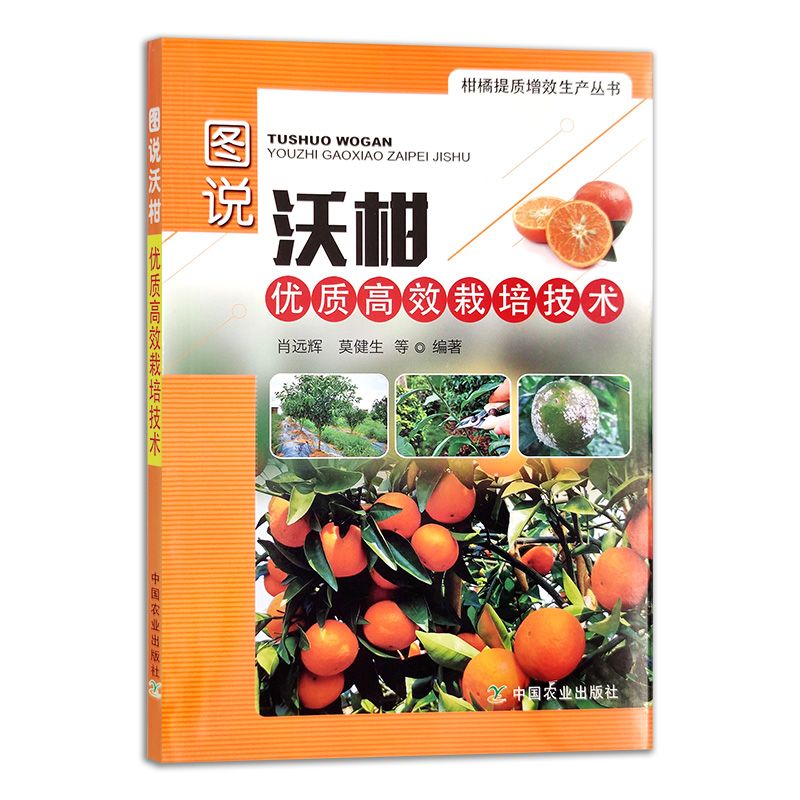 38元，限时6折【中国农业出版社】图说沃柑高效栽培技术 9787109281851 沃柑 高效 栽培