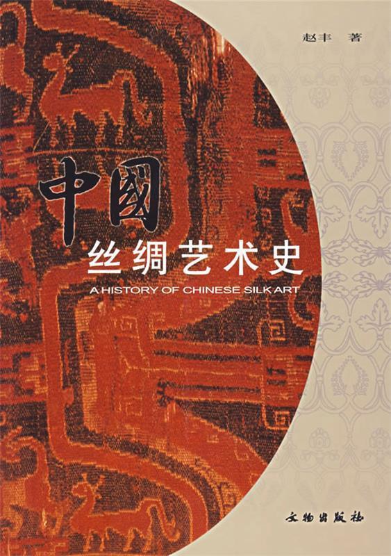 中国丝绸艺术史【，放心购买】