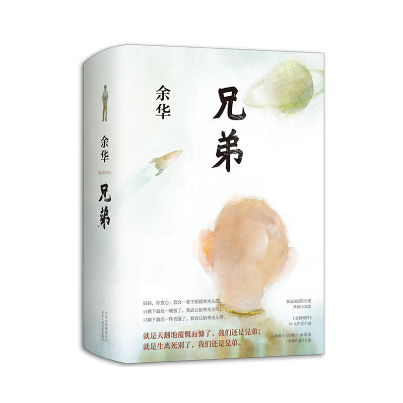 余华：兄弟 北京十月文艺出版社 9787530217610