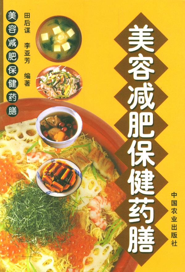 美容减肥保健药膳