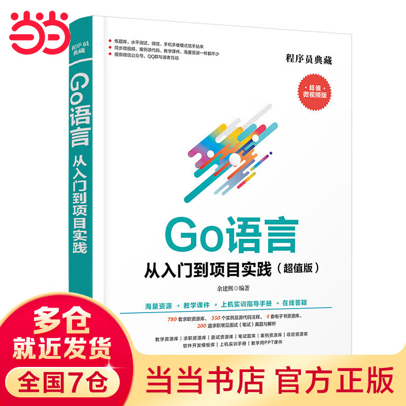 Go语言从入门到项目实践（超值版）