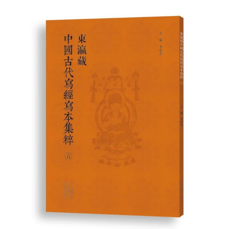 东瀛藏中国古代写经写本集粹