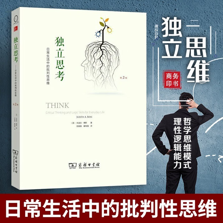 独立思考：日常生活中的批判性思维(第2版)