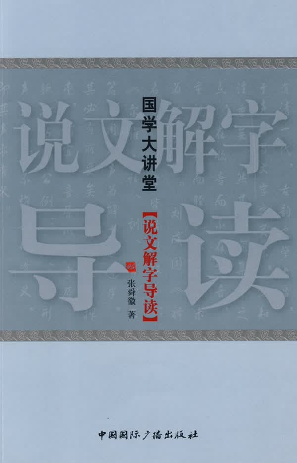 国学大讲堂:说文解字导读