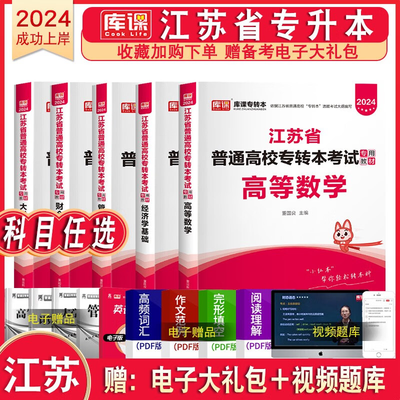 库课官方2024新版江苏专转本教材试卷2000题语文高等数学经济学财会基础管理学专升本财经类管理类复习资料 教材 高数+管理+经济(管理类理)