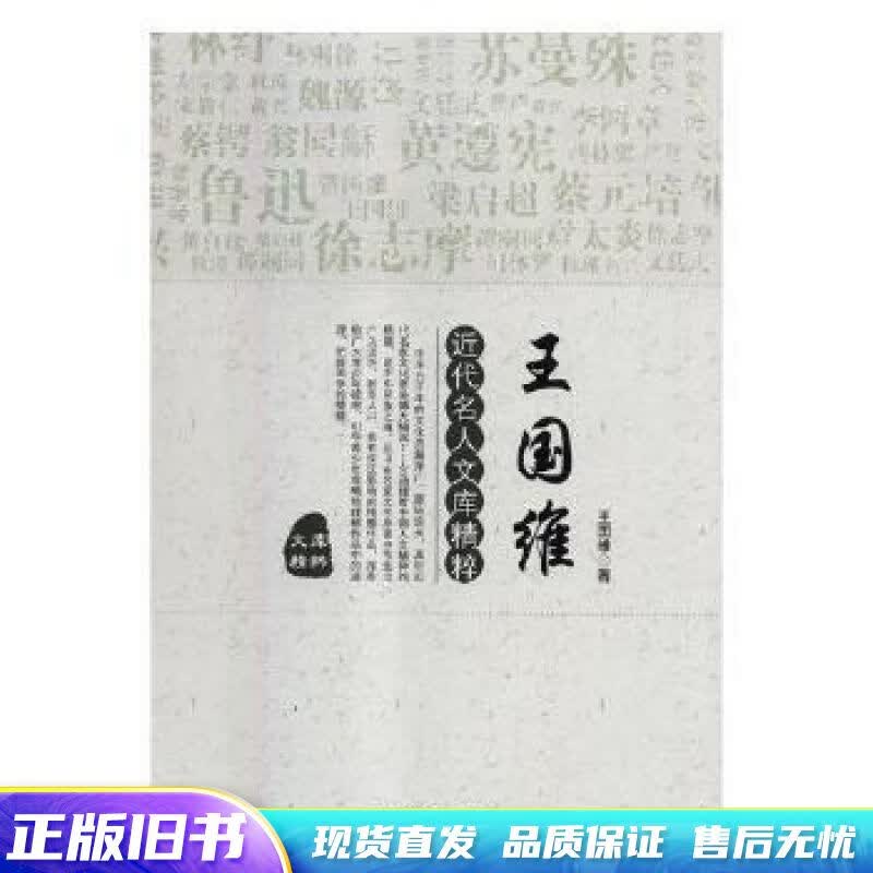 近代名人文库精萃:王国维
