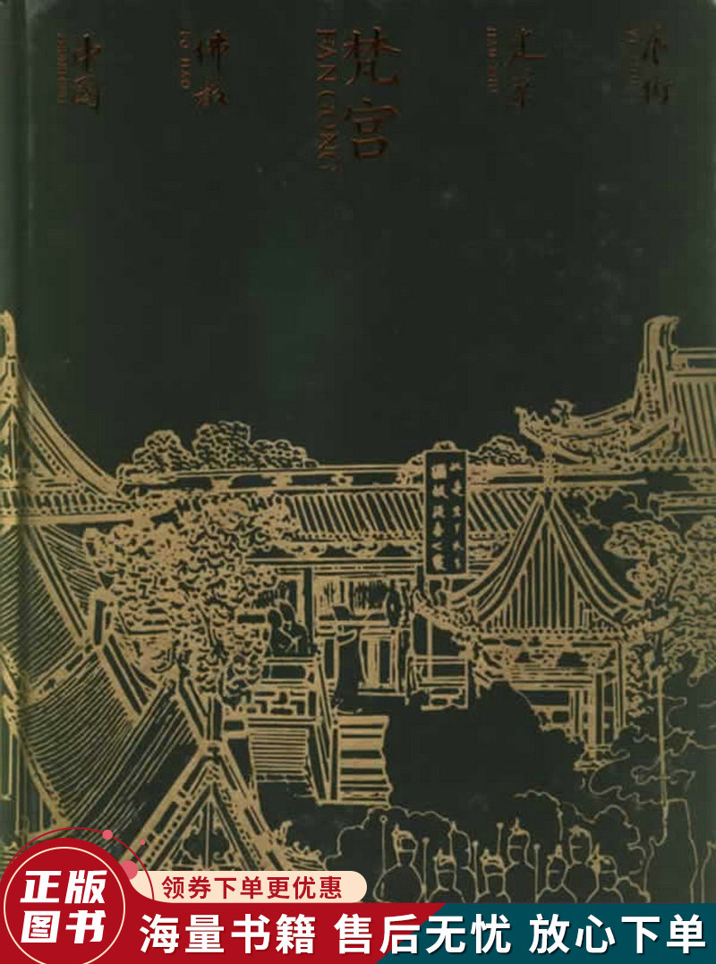 梵宫：中国佛教建筑艺术