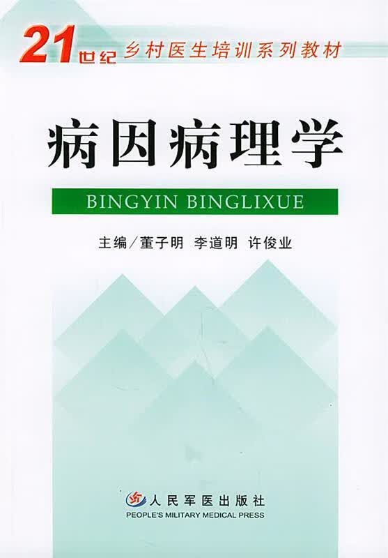 病因病理学 董子明,李道明,许俊业 主编